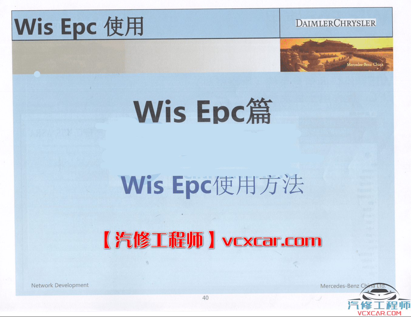 📂奔驰 | Benz 专检培训+超级工程师内部培训教材 WIS+EPC+Xemtry+Vediamo+DTS教程 (1G) – 汽修工程师