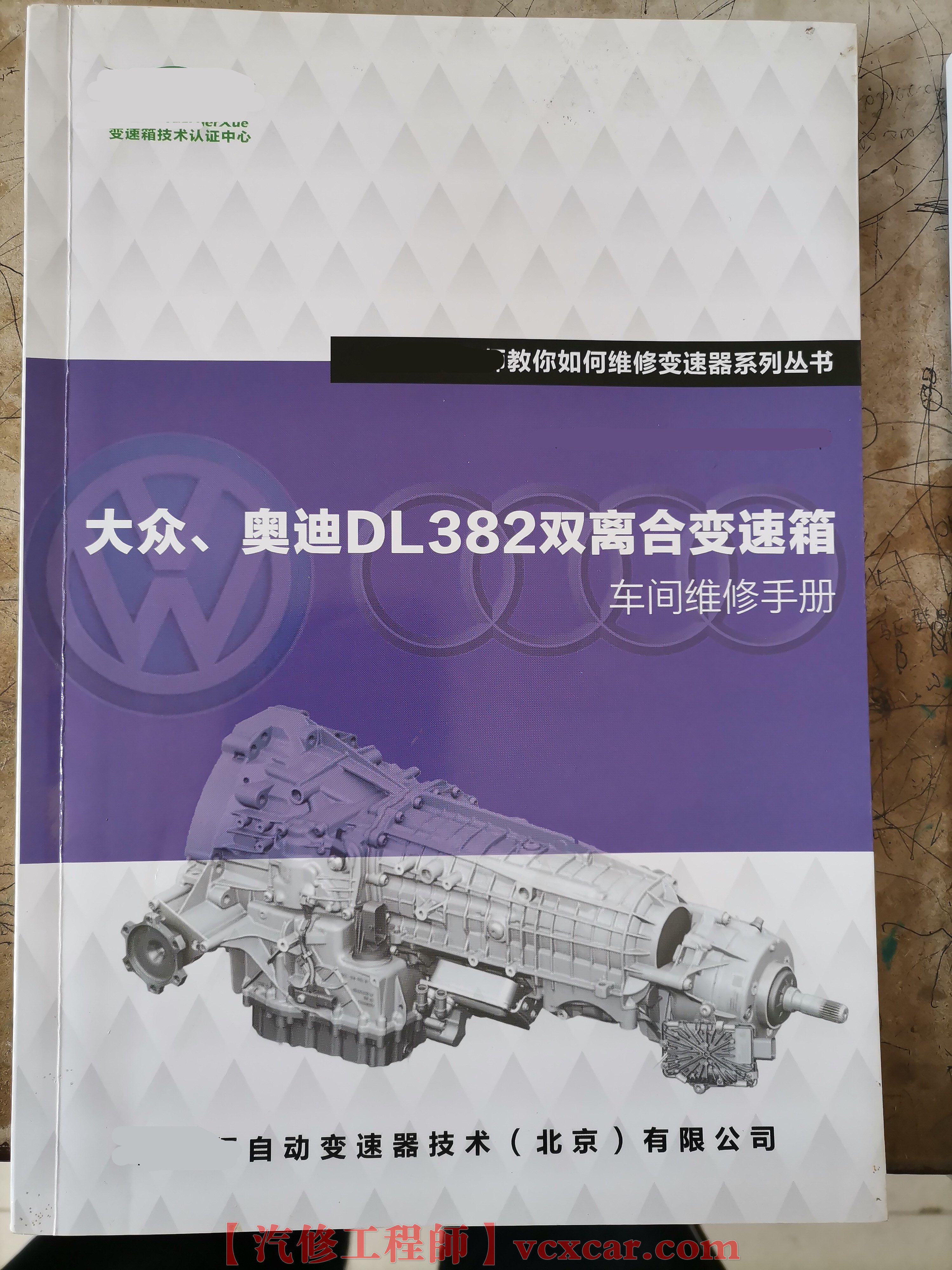 📂变速箱 | 教程 大众奥迪DL382双离合变速箱 原理 拆装 维修 数据流 教程（104页 186M） – 汽修工程师